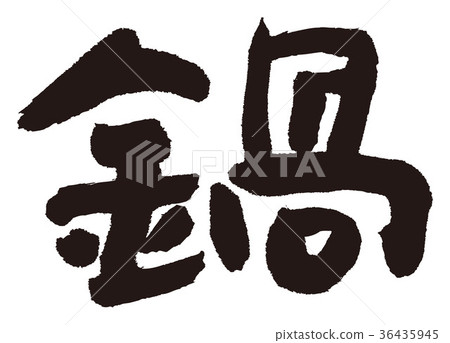 Pot calligraphy - Stock Illustration [36435945] - PIXTA