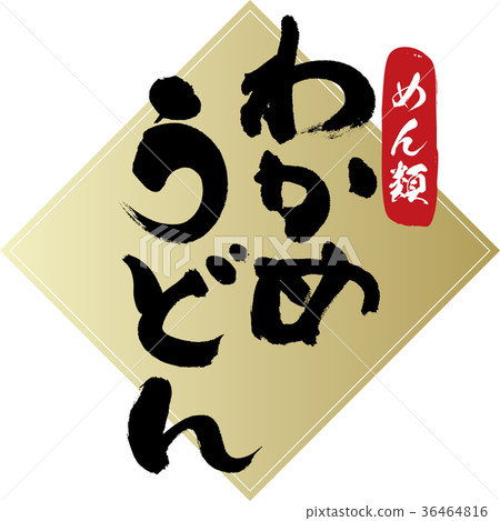 Wakame/Udon (calligraphy/handwriting) - Stock Illustration [36464816 ...