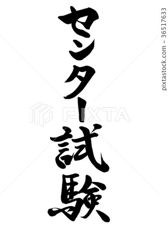 Calligraphy Center exam 2 - Stock Illustration [36517633] - PIXTA