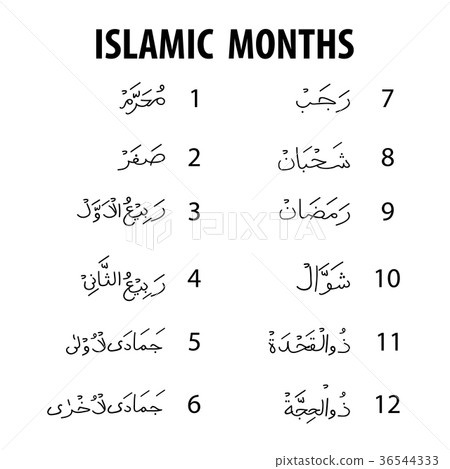 Islamic months on white background - Stock Illustration [36544333] - PIXTA