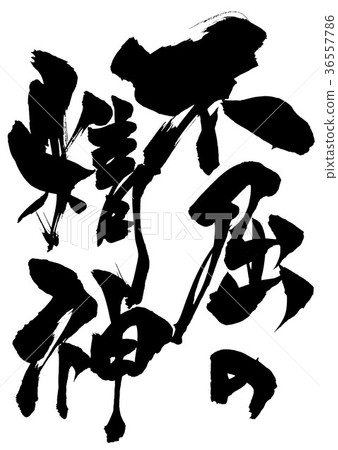 Indomitable spirit · · · - Stock Illustration [36557786] - PIXTA