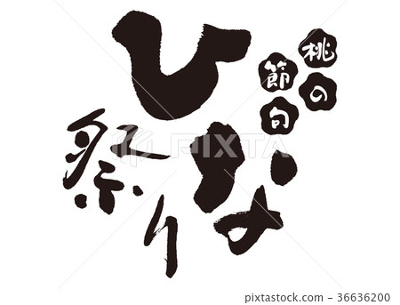Momo's New Year Hinamatsuri calligraphy - Stock Illustration [36636200 ...