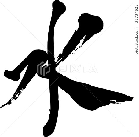 [Calligraphy] water - Stock Illustration [36734623] - PIXTA