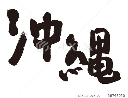 Okinawa calligraphy - Stock Illustration [36767050] - PIXTA