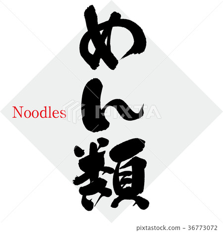 Noodles (calligraphy · handwriting) - Stock Illustration [36773072] - PIXTA