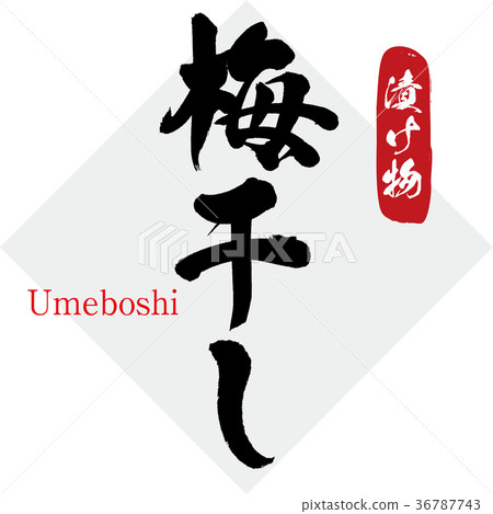 Pickled plums and pickles (calligraphy ·... - Stock Illustration ...