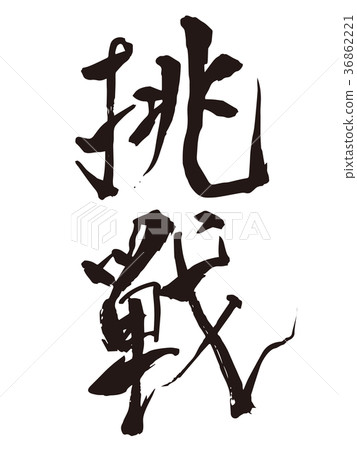 Challenge calligraphy - Stock Illustration [36862221] - PIXTA