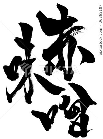 Red miso ... character - Stock Illustration [36865187] - PIXTA