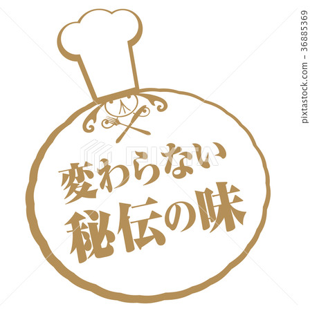 Secret taste that does not change - Stock Illustration [36885369] - PIXTA