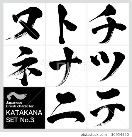 Ji-Ne · Katakana (calligraphy · handwriting - Stock Illustration ...