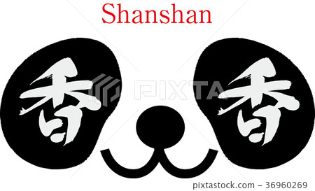 Incense, shanshan (calligraphy, handwriting) - Stock Illustration ...