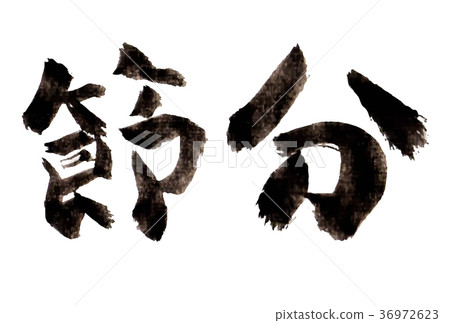 Seto letter character calligraphy icon - Stock Illustration [36972623 ...