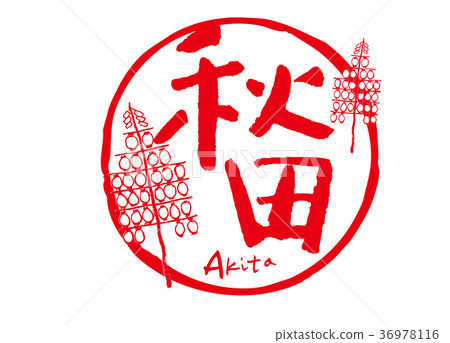 Akita calligraphy Akira Akita watercolor - Stock Illustration [36978116 ...