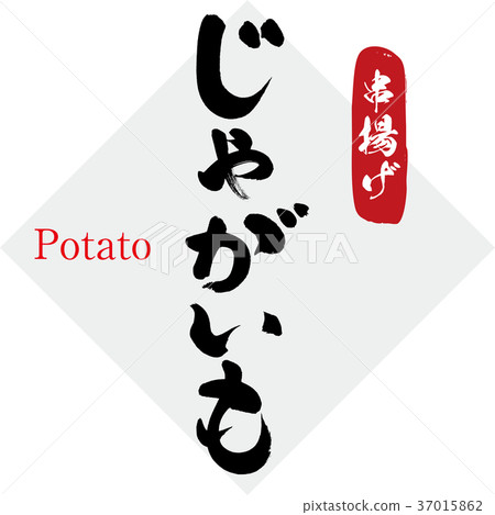Potato, fried rice (calligraphy · handwriting) - Stock Illustration ...