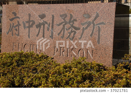 Fuchu Prison - Stock Photo [37021781] - PIXTA