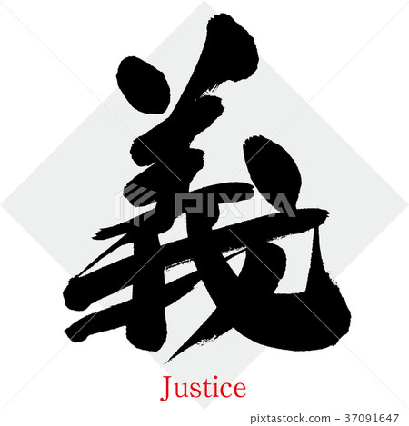 Righteousness / justice (calligraphy ·... - Stock Illustration ...