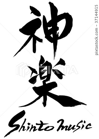 Japanese calligraphy "Kagura" Shinto music - Stock Illustration ...