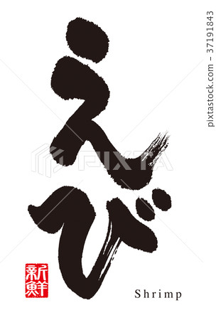 Shrimp calligraphy - Stock Illustration [37191843] - PIXTA