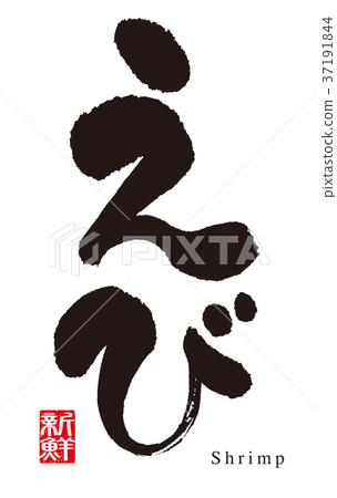 Shrimp calligraphy - Stock Illustration [37191844] - PIXTA