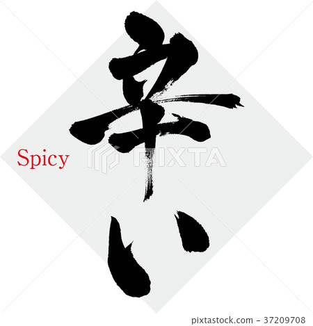Spicy/Taste (calligraphy/handwriting) - Stock Illustration [37209708 ...