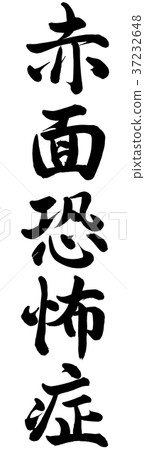 Blush phobia - Stock Illustration [37232648] - PIXTA