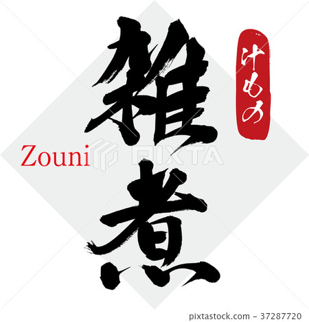 Zoni and soup (calligraphy, handwriting) - Stock Illustration [37287720 ...