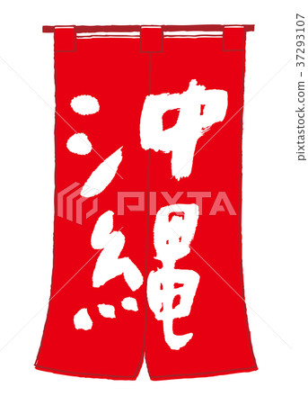 Okinawa Goodwill calligraphy writing - Stock Illustration [37293107 ...