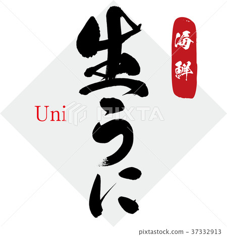 Fresh sea urchin/seafood (calligraphy/handwriting) - Stock Illustration ...