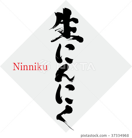 Raw garlic (calligraphy · handwriting) - Stock Illustration [37334968 ...