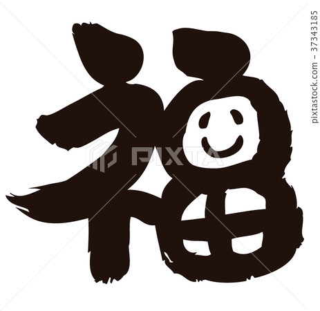 Fuku letter design calligraphy - Stock Illustration [37343185] - PIXTA