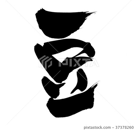 Calligraphy writing bean one letter food... - Stock Illustration ...