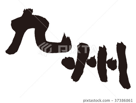 Kyushu brush character - Stock Illustration [37386861] - PIXTA