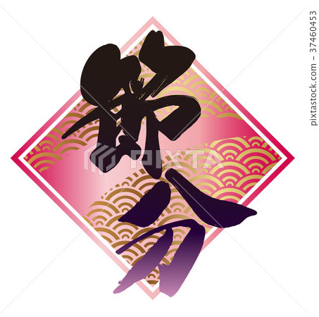 Setsubun logo - Stock Illustration [37460453] - PIXTA