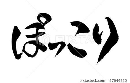 Pokkori character - Stock Illustration [37644830] - PIXTA