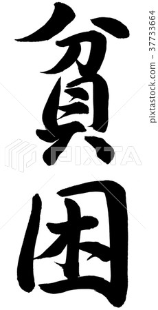 poverty - Stock Illustration [37733664] - PIXTA