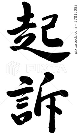 Prosecution - Stock Illustration [37813082] - PIXTA