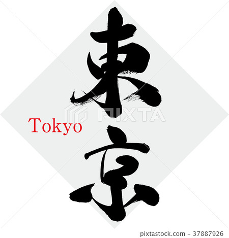 Tokyo · Tokyo (calligraphy · handwriting) - Stock Illustration ...