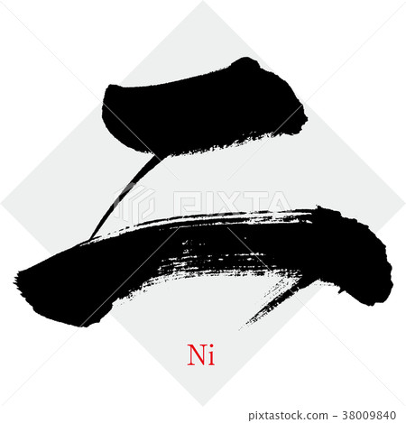 Two, Ni, two, Chinese numerals (calligraphy ·... - Stock Illustration ...