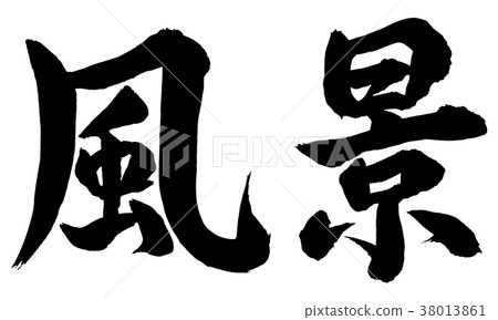 Landscape calligraphy - Stock Illustration [38013861] - PIXTA