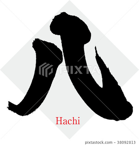 Eight, Hachi, Eight, Chinese numerals... - Stock Illustration [38092813 ...