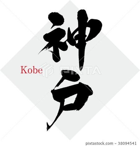 Kobe · Kobe (calligraphy · handwriting) - Stock Illustration [38094541 ...