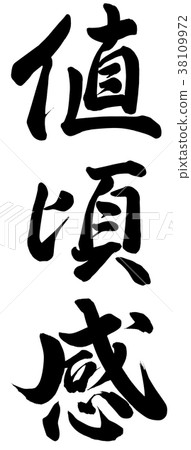 Sense of value - Stock Illustration [38109972] - PIXTA