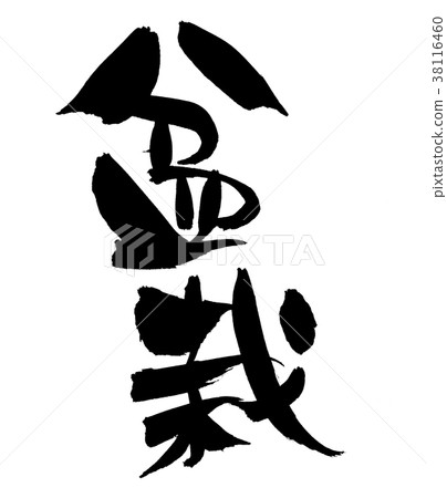 Calligraphy writing bonsai bonsai illustration - Stock Illustration ...