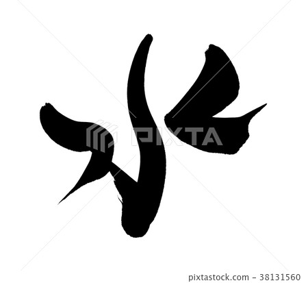 Calligraphy writing water water one letter... - Stock Illustration ...