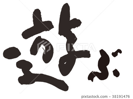 Play calligraphy - Stock Illustration [38191476] - PIXTA