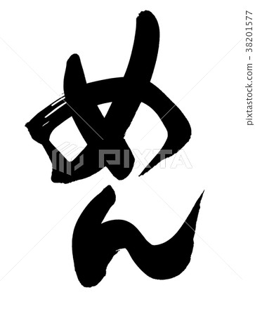 Calligraphy writing character noodle noodle... - Stock Illustration ...