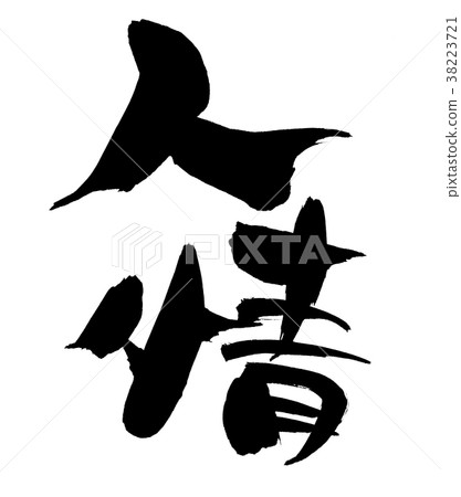 Calligraphy writing humanity promotion... - Stock Illustration ...