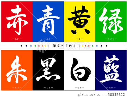 Calligraphy color set 1 - Stock Illustration [38352822] - PIXTA