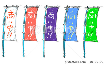 Nobori flag (during !!) - Stock Illustration [38375172] - PIXTA