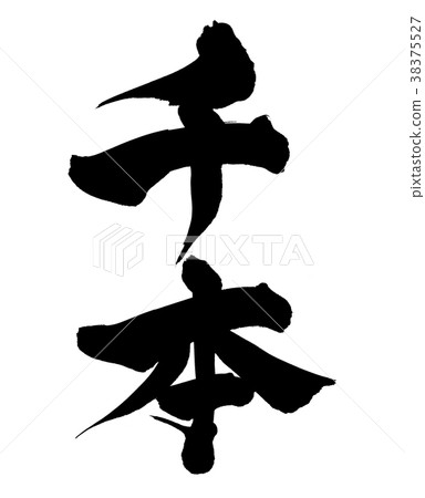 1,000 calligraphy characters - Stock Illustration [38375527] - PIXTA